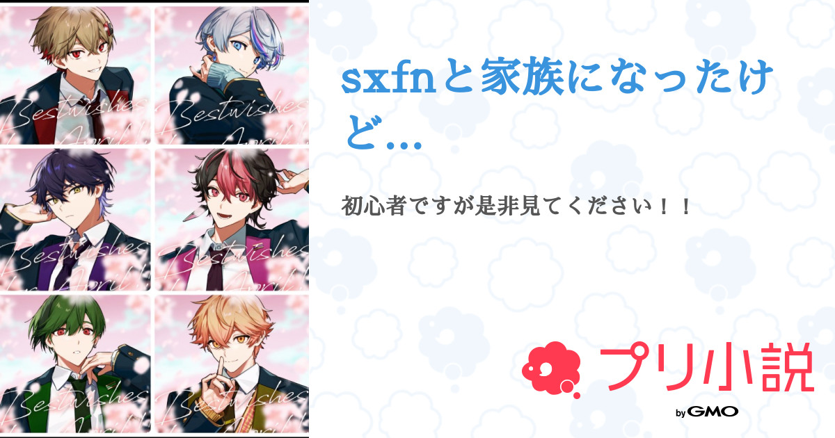 第4話：4話（sxfnと家族になったけど…）｜無料スマホ夢小説ならプリ小説 byGMO